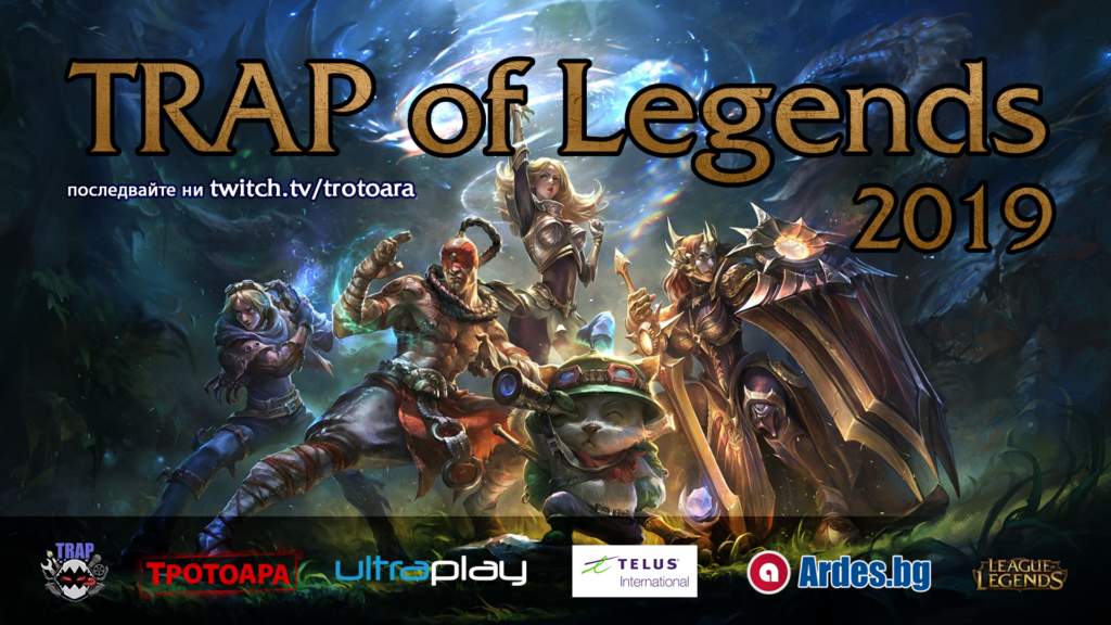 TRAP of Legends 2019 | Народно читалище "Тротоара 2020"